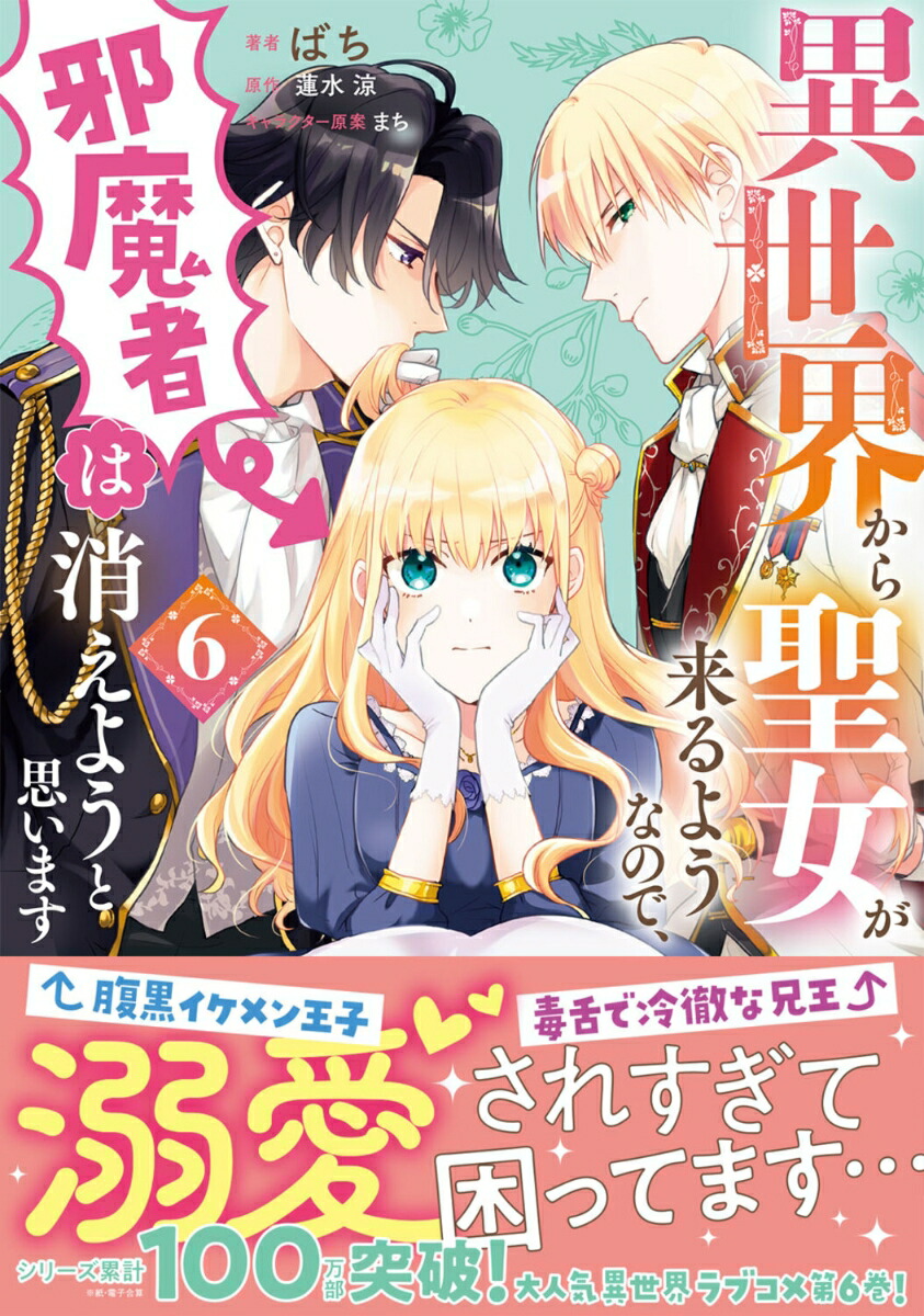 楽天ブックス 異世界から聖女が来るようなので、邪魔者は消えようと思います 6 ばち 9784046824974 本